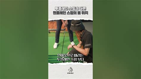 원플레인 스윙의 공 위치는 투플레인 스윙과 다릅니다 골프룰 골프레슨 골프 Youtube