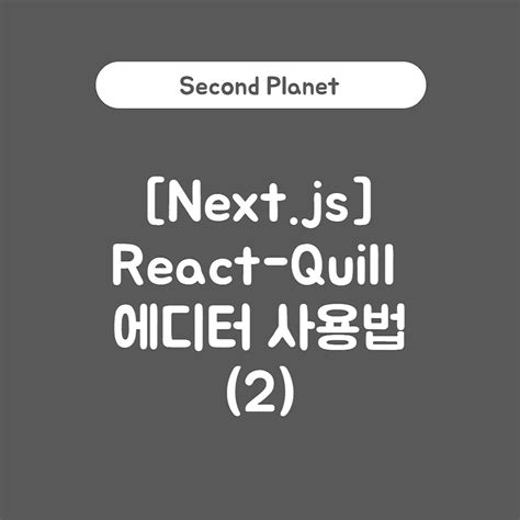 Nextjs React Quill 에디터 사용법2
