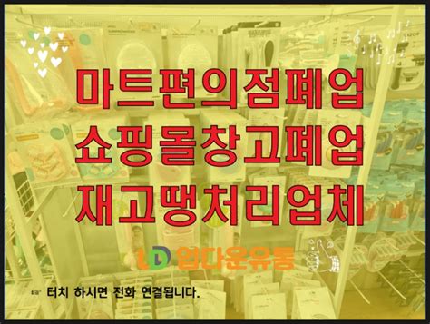 마트 편의점 폐업 쇼핑몰 폐업 재고 처리 잘하는 업체는 네이버 블로그