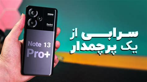 بررسی ردمی نوت ۱۳ پرو پلاس؛ عقاب تک چشم شیائومی Youtube