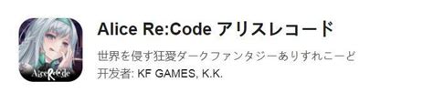 Alice Re Code 安卓 Ios的下载方法和本作的入坑流程简单介绍 哔哩哔哩