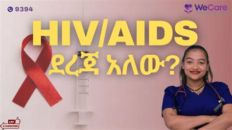የኤች አይቪ ኤድስ ቫይረስ በሽታ የህመም ደረጃዎች Youtube
