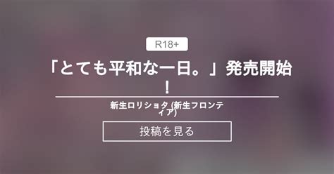 男の娘 とても平和な一日発売開始 新生〇〇〇〇〇 新生フロンティア 新生〇〇〇〇〇 の投稿ファンティア Fantia