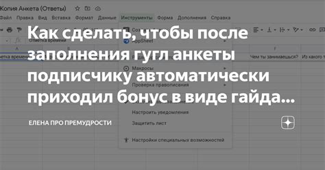 Как сделать чтобы после заполнения гугл анкеты подписчику автоматически приходил бонус в виде
