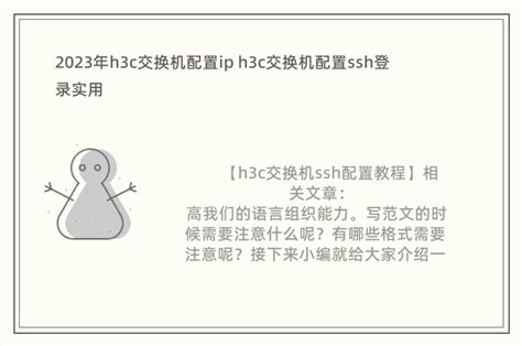 2023年h3c交换机配置ip h3c交换机配置ssh登录实用