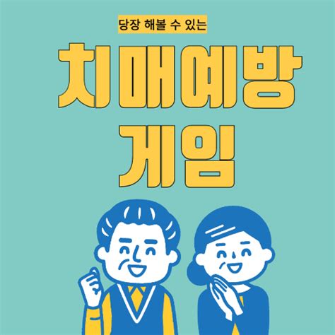 치매예방게임 7가지
