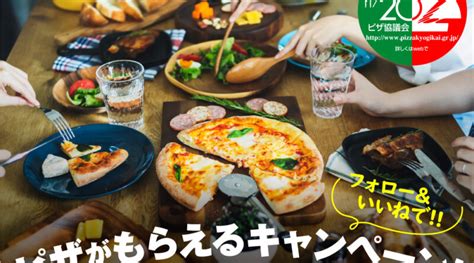 11月20日は「ピザの日」 100名様！にピザが当たるキャンペーン！～ピザ協議会 Frozenfoodpress