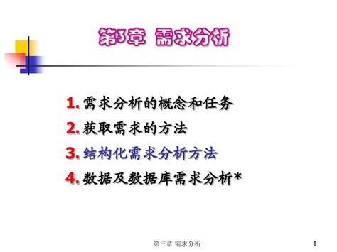3 3 结构化需求分析方法 Word文档在线阅读与下载 无忧文档