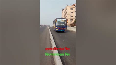 ময়মনসিংহের কিং কিশোরগঞ্জের কিং ️ ️ ️ ️ Youtube