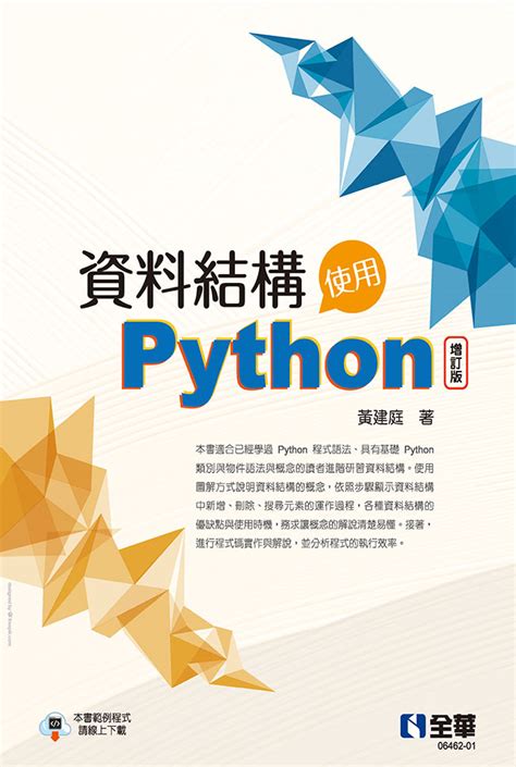資料結構 使用python 增訂版 誠品線上