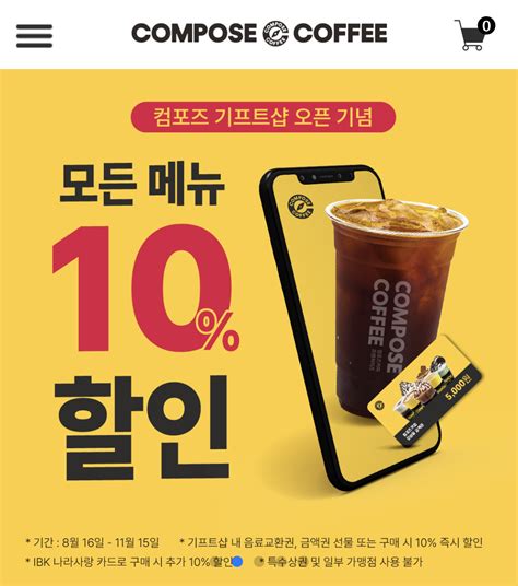 더쿠 컴포즈 커피 기프트샵에서 모든 메뉴 10 할인 ~1115