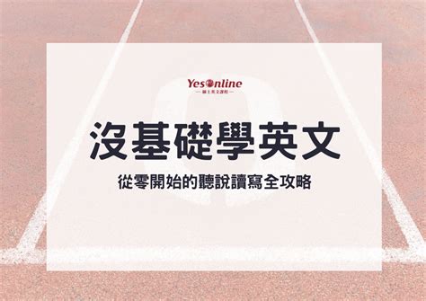 沒基礎學英文：從零開始的聽說讀寫全攻略，英文自學第一步就靠這篇！ Yesonline線上英文