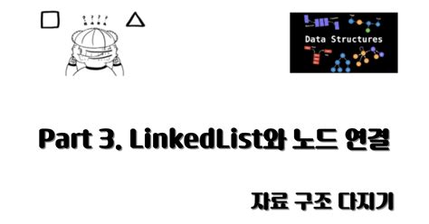 Part 3 Linkedlist와 노드 연결