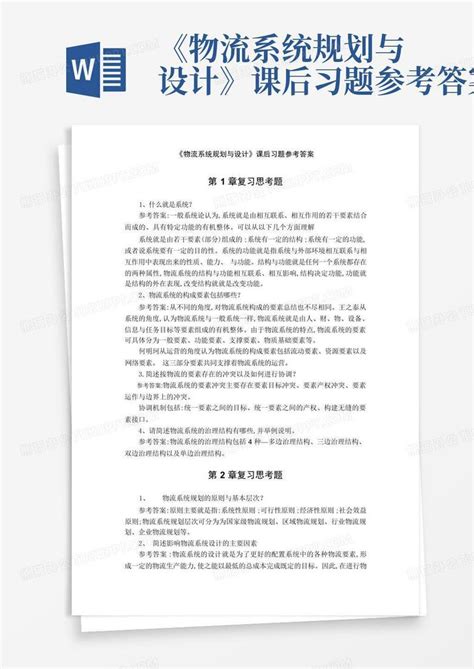 物流系统规划与设计课后习题参考答案Word模板下载 编号qpavyegy 熊猫办公
