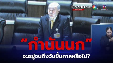 ข่าวสว ประสิทธิ์ ถาม “กำนันนก” ว่าจะอยู่จนถึงวันขึ้นศาลหรือไม่