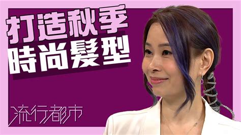 流行都市｜打造秋季時尚髮型｜髮型｜髮色｜頭髮 Youtube