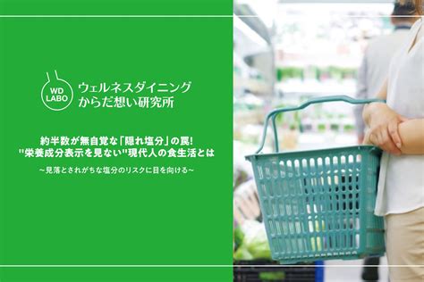 【ウェルネスダイニング】約半数が無自覚な「隠れ塩分」の罠！”栄養成分表示を見ない”現代人の食生活とは グルメプレス