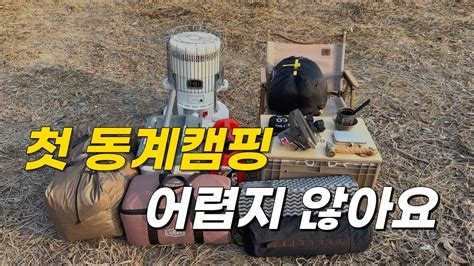 첫 동계캠핑 어렵지 않아요 첫 캠핑 현실적인 팁 안전한 난로 사용 텐트 난방 꿀팁 Youtube