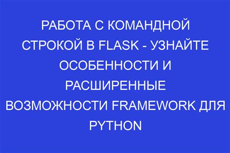 Командная строка в flask основные возможности и использование