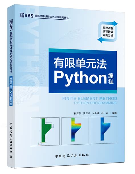 Book 书 有限单元法 Python编程 The Finite Element Method Python Programming