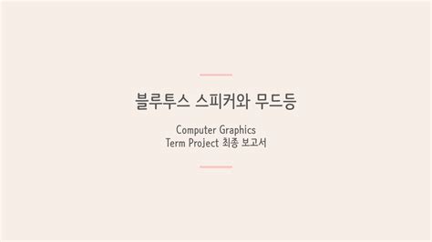 [컴퓨터그래픽스] autocad로 직접 설계한 블루투스 스피커와 무드등 hyeon s devlog