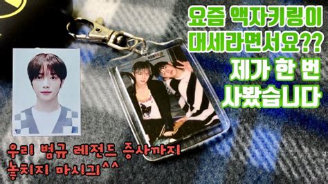 투모로우바이투게더 Txt 투바투 굿즈 후기 • 액자키링• 증사 Youtube