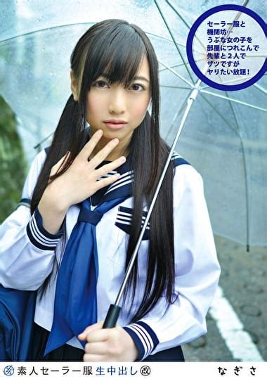 素人セーラー服生中出し（改） 109 なぎさ アダルト動画 ソクミル