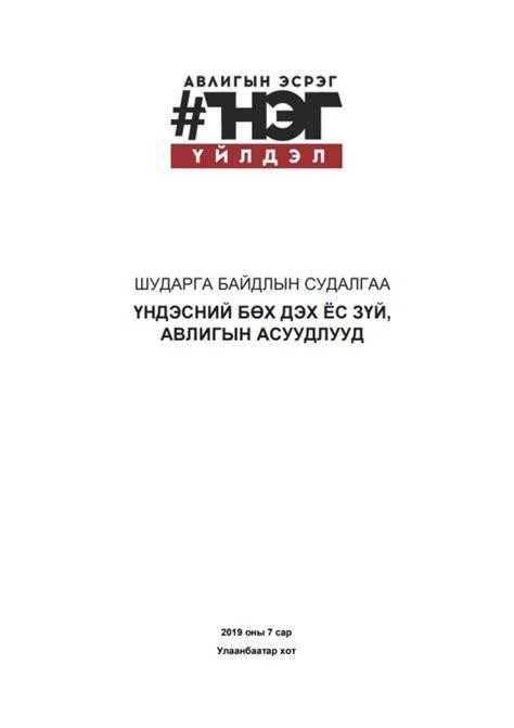 Үндэсний бөх дэх ёс зүй авлигын асуудлууд судалгааны тайлан