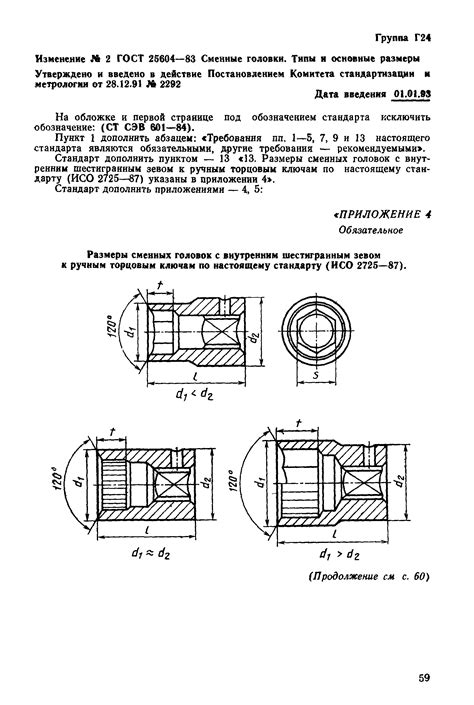 Скачать ГОСТ 25604-83 Сменные головки. Типы и основные размеры
