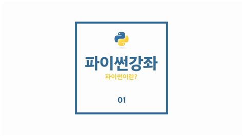 [파이썬강좌] 파이썬 python 이란 youtube