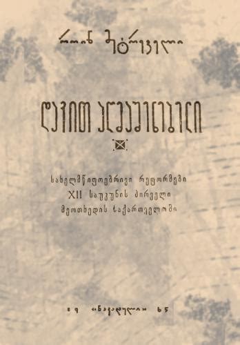 დავით აღმაშენებელი სახელმწიფოებრივი რეფორმები Xii საუკუნის პირველი მეოთხედის საქართველოში