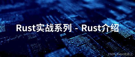 rust实战系列 rust介绍 rust项目 csdn博客