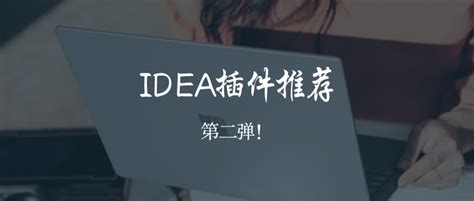 第二弹！安排！安利几个让你爽到爆的idea必备插件！ 知乎