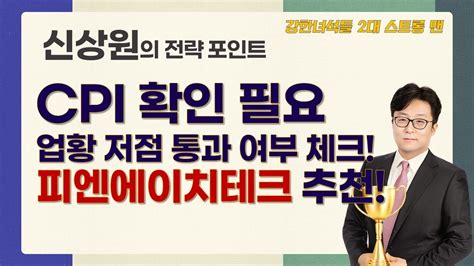 대형주 실적 확인할 시기 오후장전략 신상원 피엔에이치테크 Youtube