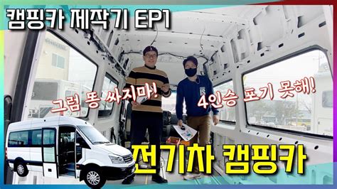 전기차 캠핑카 만들기 시작~ 치수 재다가 캠핑카 대표와 싸울뻔 했습니다~ 눈물의 레이아웃~ Youtube