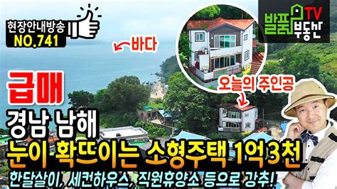 급매 남해바다를 맘껏 누릴 수 있는 1억3천만원 경남 남해 전원주택 펜션 매매 소형 면적 한달살이 임대 세컨하우스 직원휴양소 등 추천 남해부동산 발품부동산tv