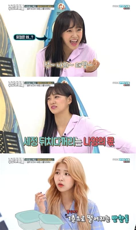 주간아이돌 나영 침대에서 반찬통도 떨어져 정리정돈 못하는 세정 폭로 헤럴드 Pop