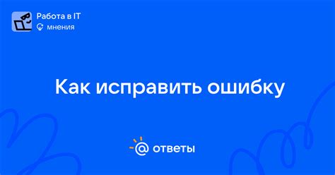 Как исправить ошибку Ответы Mail