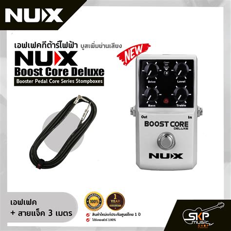 เอฟเฟคกีต้าร์ไฟฟ้า บูสเพิ่มย่านเสียง NUX Boost Core Deluxe Booster ...