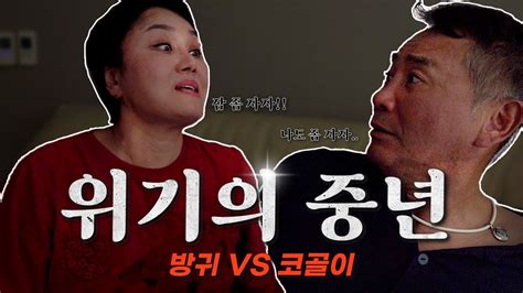 위기의 중년 Ep3 코골이 Vs 방귀 Youtube