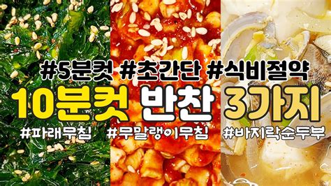 누구나 맛있게 만드는 일주일 밑반찬 만들기 오늘 뭐 먹지 🍱 식비절약 간단한 10분컷 직장인 도시락 반찬 바지락순두부 된장찌개