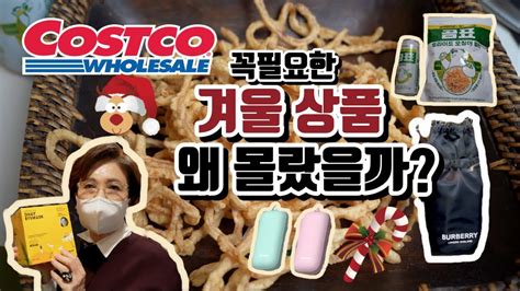 코스트코 겨울 특집 겨울 상품 몰라서 못사 상품 추천아이마스크 Youtube