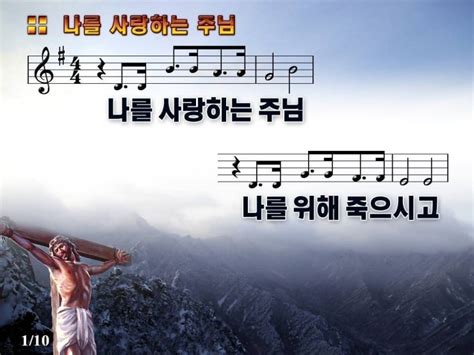 [ppt악보] 나를 사랑하는 주님 나를 사랑하는 주님 나를 위해 죽으시고 네이버 블로그