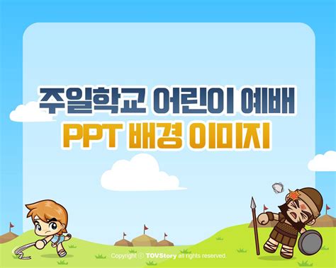 [디자인 파일 나눔] 주일학교 Ppt 이미지 자료 어린이 예배 Tov Story 토브스토리