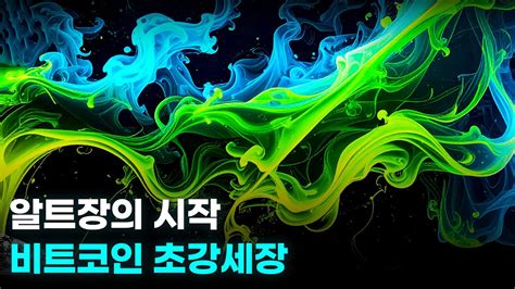 본격적인 알트장의 시작 비트코인 초강세장 진행 사하라에이아이 뉴턴프로토콜 세이코인 온도코인 Total2 Youtube