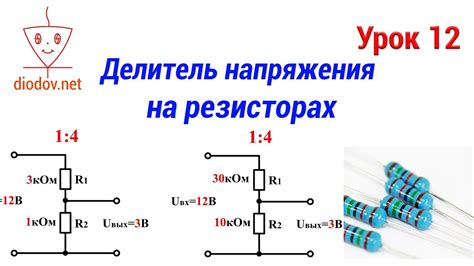 Урок 12. Делитель напряжения на резисторах - YouTube