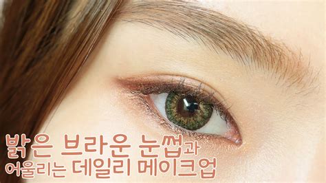 밝은 브라운 눈썹 그리기 And 어울리는 데일리 메이크업 Eye Brow Tutorial Youtube