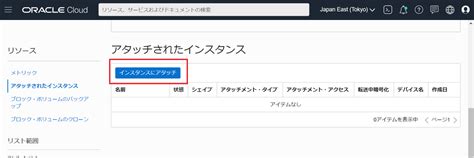 Oracle Cloudで作ってみた その2：ブロック・ボリューム編