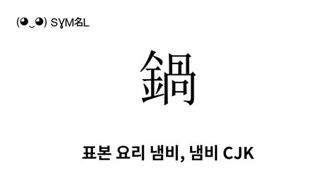 鍋 표본 요리 냄비 냄비 Cjk Wo1 유니코드 번호 U934b 📖 기호의 의미 알아보기 복사 And 📋 붙여넣기