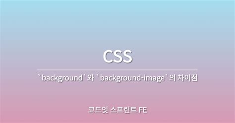 css에서 `background`와 `background image`의 차이점